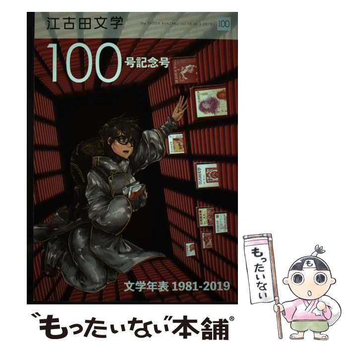 著者：江古田文学会出版社：江古田文学会サイズ：単行本ISBN-10：4434260340ISBN-13：9784434260346■通常24時間以内に出荷可能です。※繁忙期やセール等、ご注文数が多い日につきましては　発送まで48時間かかる場...