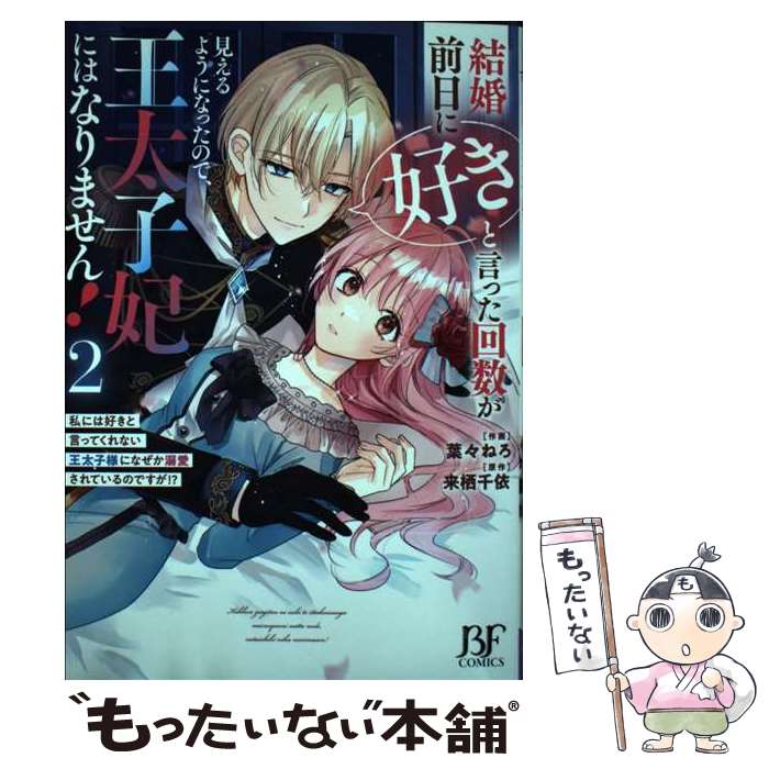 著者：葉々ねろ出版社：スターツ出版サイズ：コミックISBN-10：4813763901ISBN-13：9784813763901■通常24時間以内に出荷可能です。※繁忙期やセール等、ご注文数が多い日につきましては　発送まで48時間かかる場合...