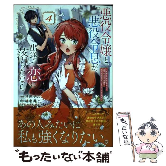 著者：迂回チル出版社：SBクリエイティブサイズ：コミックISBN-10：481562254XISBN-13：9784815622541■こちらの商品もオススメです ● 悪役令嬢と悪役令息が、出逢って恋に落ちたなら　～名無しの精霊と契約して追...
