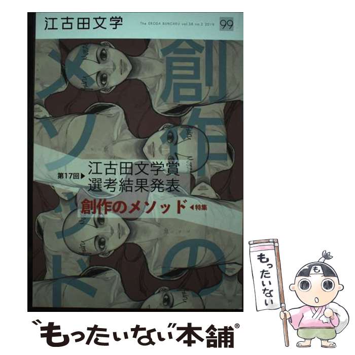 著者：江古田文学会出版社：江古田文学会サイズ：単行本ISBN-10：4434256106ISBN-13：9784434256103■通常24時間以内に出荷可能です。※繁忙期やセール等、ご注文数が多い日につきましては　発送まで48時間かかる場...