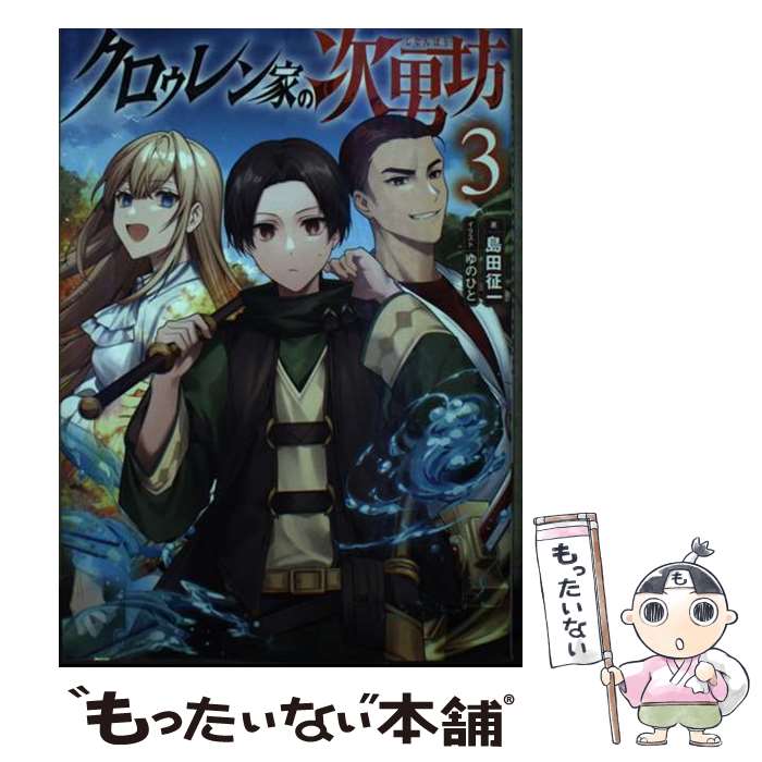 著者：島田征一, ゆのひと出版社：TOブックスサイズ：単行本（ソフトカバー）ISBN-10：4867940259ISBN-13：9784867940259■こちらの商品もオススメです ● クロゥレン家の次男坊（1） / 島田征一, ゆのひと...