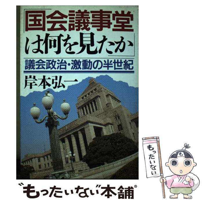 著者：岸本 弘一出版社：PHP研究所サイズ：単行本ISBN-10：4569217796ISBN-13：9784569217796■こちらの商品もオススメです ● 日本の政治昼の意思と夜の意思 ブーちゃんの政治道場 対談集/中央公論新社/伊藤...