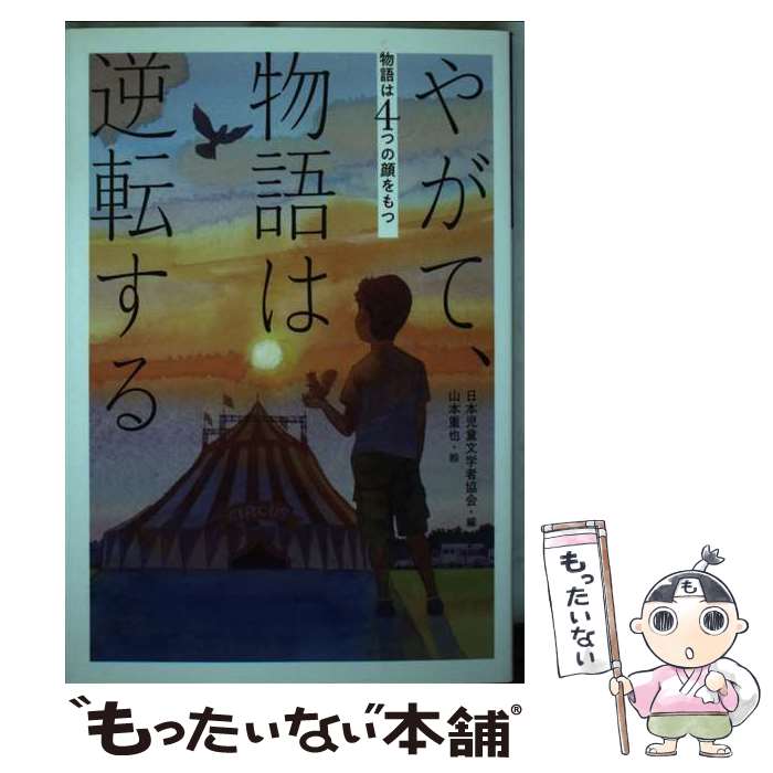 著者：日本児童文学者協会, 山本重也出版社：偕成社サイズ：単行本（ソフトカバー）ISBN-10：4035398101ISBN-13：9784035398103■通常24時間以内に出荷可能です。※繁忙期やセール等、ご注文数が多い日につきまして...