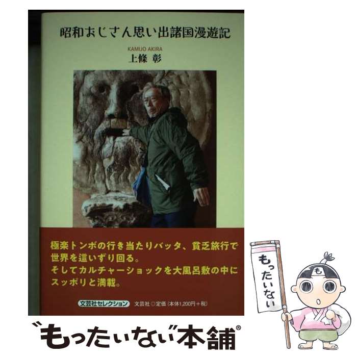 著者：上條 彰出版社：文芸社サイズ：単行本（ソフトカバー）ISBN-10：4286229890ISBN-13：9784286229898■通常24時間以内に出荷可能です。※繁忙期やセール等、ご注文数が多い日につきましては　発送まで48時間か...