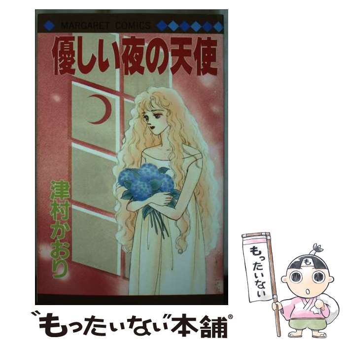 著者：津村 かおり出版社：集英社サイズ：ペーパーバックISBN-10：4088496191ISBN-13：9784088496191■通常24時間以内に出荷可能です。※繁忙期やセール等、ご注文数が多い日につきましては　発送まで48時間かかる...