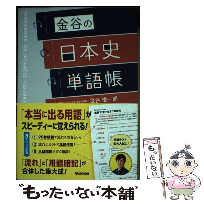 著者：金谷俊一郎出版社：学研プラスサイズ：単行本ISBN-10：4053043662ISBN-13：9784053043665■通常24時間以内に出荷可能です。※繁忙期やセール等、ご注文数が多い日につきましては　発送まで48時間かかる場合が...