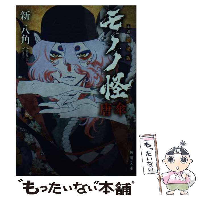 著者：新 八角出版社：KADOKAWAサイズ：文庫ISBN-10：4041140900ISBN-13：9784041140901■通常24時間以内に出荷可能です。※繁忙期やセール等、ご注文数が多い日につきましては　発送まで48時間かかる場合...