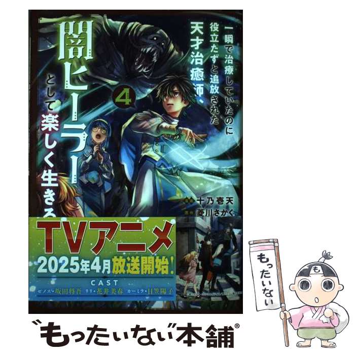 著者：十乃壱 天出版社：SBクリエイティブサイズ：コミックISBN-10：4815618771ISBN-13：9784815618773■こちらの商品もオススメです ● 転生したらスライムだった件～魔物の国の歩き方～（5） / 岡霧硝 / ...