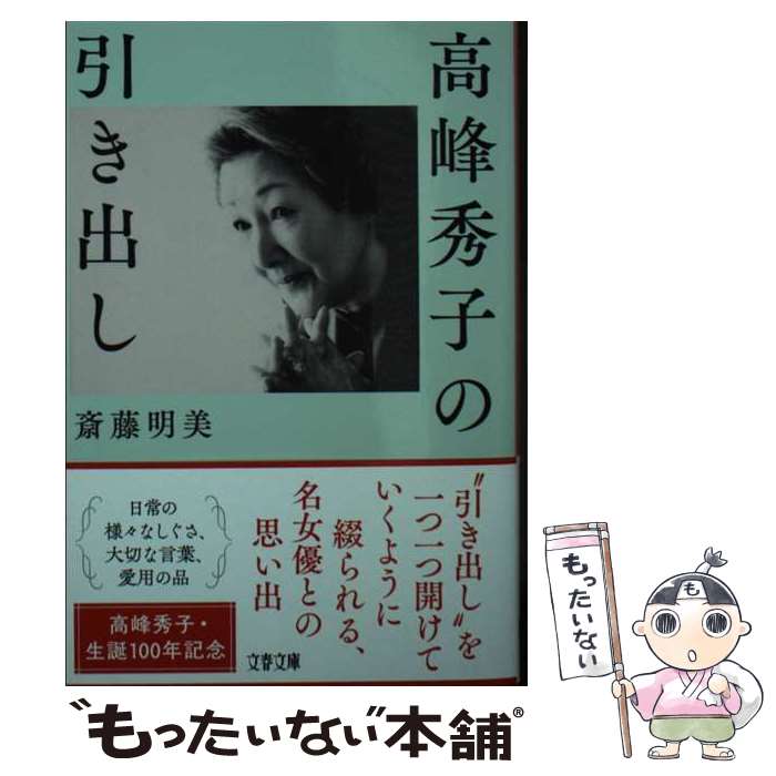 著者：斎藤 明美出版社：文藝春秋サイズ：文庫ISBN-10：4167922215ISBN-13：9784167922214■こちらの商品もオススメです ● なんで僕に聞くんだろう。 / 幡野 広志 / 幻冬舎 [単行本] ● 絶望名人カフカ...