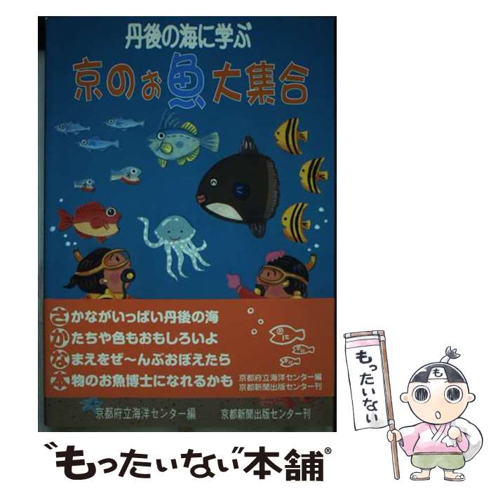 著者：京都府立海洋センター出版社：京都新聞企画事業サイズ：単行本ISBN-10：4763805649ISBN-13：9784763805645■通常24時間以内に出荷可能です。※繁忙期やセール等、ご注文数が多い日につきましては　発送まで48...