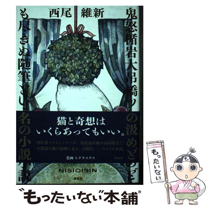 著者：西尾 維新出版社：講談社サイズ：単行本ISBN-10：4065356598ISBN-13：9784065356593■こちらの商品もオススメです ● 蕎麦ときしめん / 清水 義範 / 講談社 [文庫] ● 金鯱の夢 / 清水 義範 ...