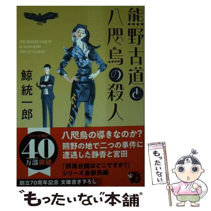 著者：鯨 統一郎出版社：東京創元社サイズ：文庫ISBN-10：4488422314ISBN-13：9784488422318■こちらの商品もオススメです ● 浦島太郎の真相 / 鯨 統一郎 / 光文社 [文庫] ■通常24時間以内に出荷可能...
