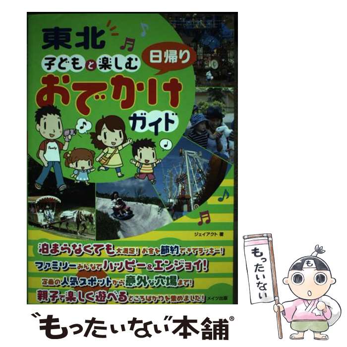 著者：ジェイアクト出版社：メイツ出版サイズ：単行本ISBN-10：4780409462ISBN-13：9784780409468■通常24時間以内に出荷可能です。※繁忙期やセール等、ご注文数が多い日につきましては　発送まで48時間かかる場合...