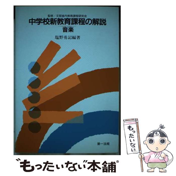著者：塩野勇記, 文部省内教育課程研究会出版社：第一法規サイズ：単行本ISBN-10：4474149068ISBN-13：9784474149069■通常24時間以内に出荷可能です。※繁忙期やセール等、ご注文数が多い日につきましては　発送ま...