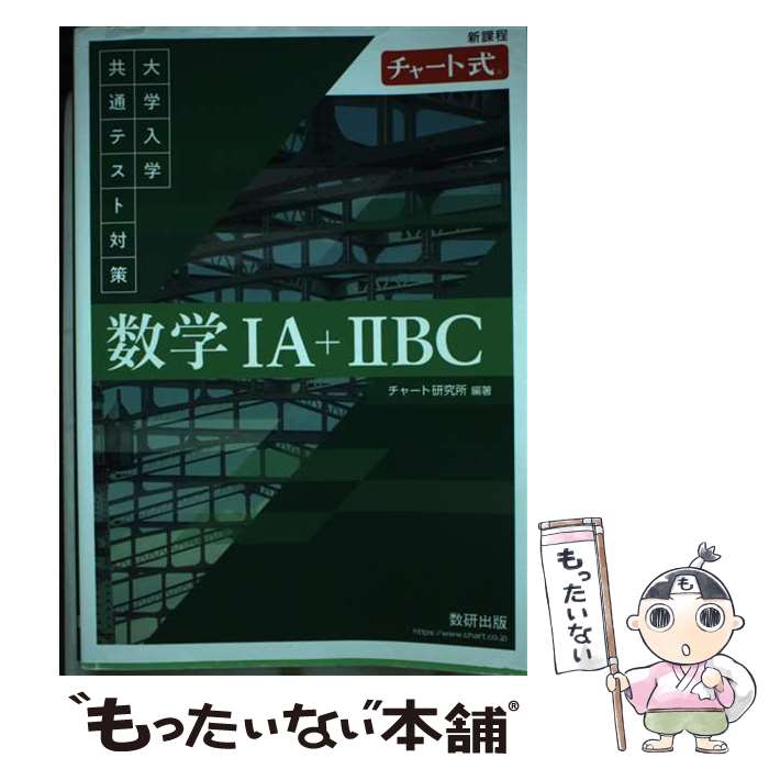著者：チャート研究所出版社：数研出版サイズ：単行本ISBN-10：4410106384ISBN-13：9784410106385■通常24時間以内に出荷可能です。※繁忙期やセール等、ご注文数が多い日につきましては　発送まで48時間かかる場合...