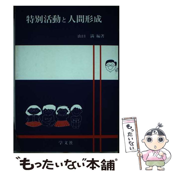 著者：山口 満出版社：学文社サイズ：単行本ISBN-10：476200359XISBN-13：9784762003592■通常24時間以内に出荷可能です。※繁忙期やセール等、ご注文数が多い日につきましては　発送まで48時間かかる場合がありま...