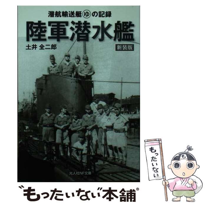 著者：土井全二郎出版社：潮書房光人新社サイズ：文庫ISBN-10：4769830750ISBN-13：9784769830757■通常24時間以内に出荷可能です。※繁忙期やセール等、ご注文数が多い日につきましては　発送まで48時間かかる場合...