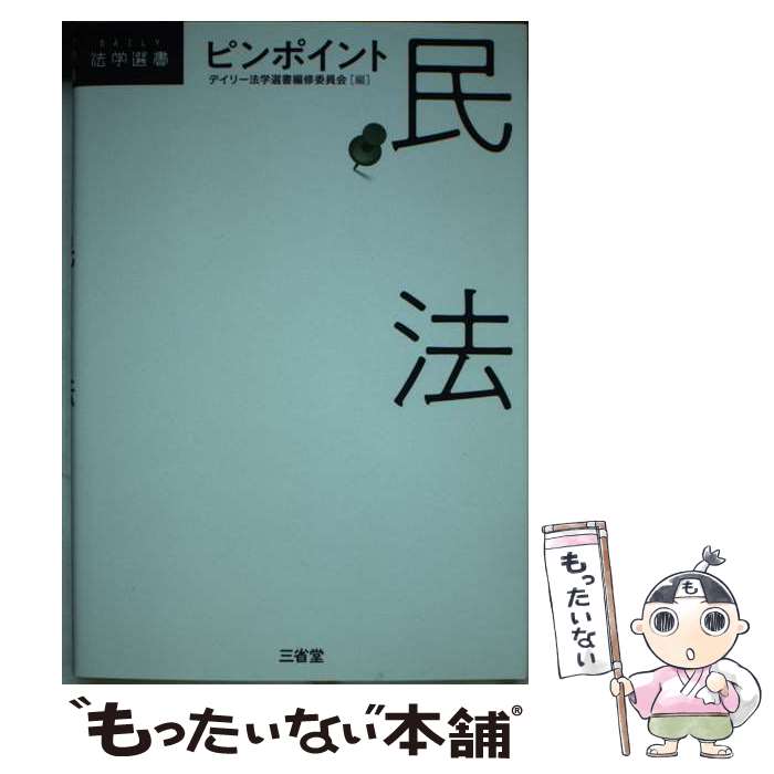 著者：デイリー法学選書編修委員会出版社：三省堂サイズ：単行本ISBN-10：4385320233ISBN-13：9784385320236■通常24時間以内に出荷可能です。※繁忙期やセール等、ご注文数が多い日につきましては　発送まで48時間...