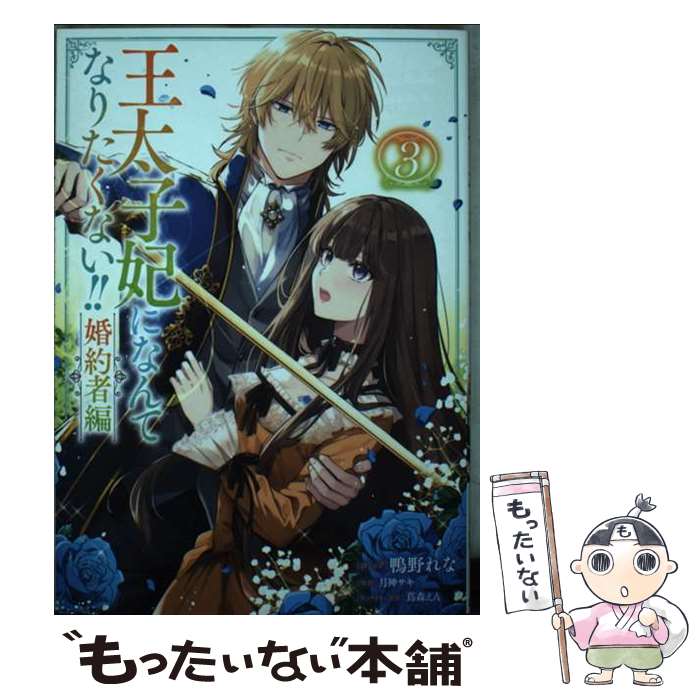 著者：鴨野 れな, 月神 サキ, 蔦森 えん出版社：一迅社サイズ：コミックISBN-10：4758086176ISBN-13：9784758086172■こちらの商品もオススメです ● 王太子妃になんてなりたくない!! 婚約者編　1巻 / ...