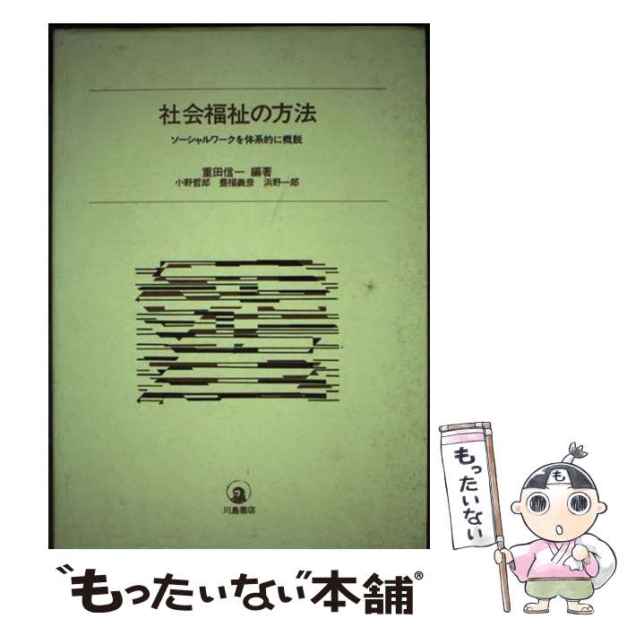 著者：重田 信一出版社：川島書店サイズ：単行本ISBN-10：4761002506ISBN-13：9784761002503■こちらの商品もオススメです ● ソーシャル・ワークを考える / 高橋 重宏, 小泉 秀信 / 川島書店 [単行本]...