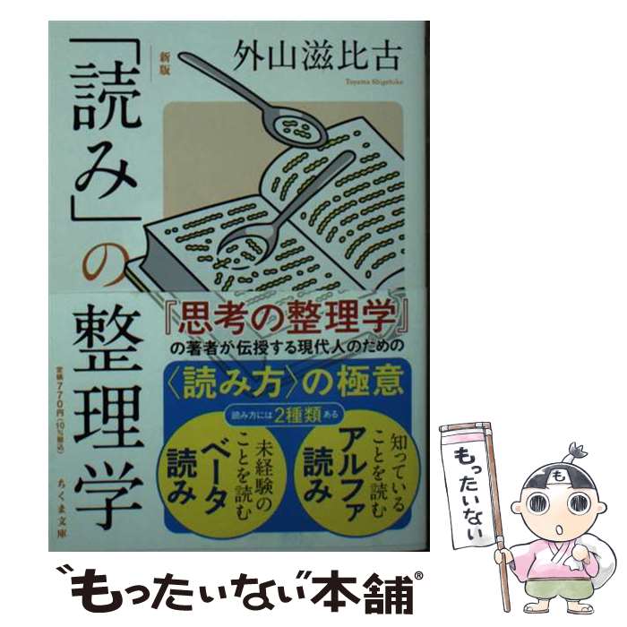著者：外山 滋比古出版社：筑摩書房サイズ：文庫ISBN-10：4480439579ISBN-13：9784480439574■こちらの商品もオススメです ● 渋沢栄一　100の訓言 / 渋澤 健 / 日本経済新聞出版 [文庫] ● なぜ日本...