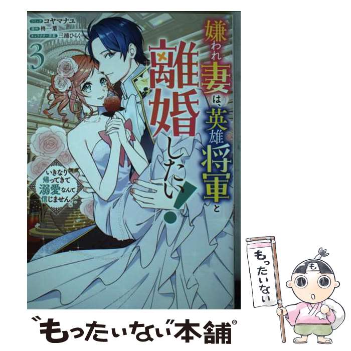著者：コヤマ ナユ, 柊 一葉, 三浦 ひらく出版社：一迅社サイズ：コミックISBN-10：4758085927ISBN-13：9784758085922■こちらの商品もオススメです ● 嫌われ妻は、英雄将軍と離婚したい! いきなり帰ってき...