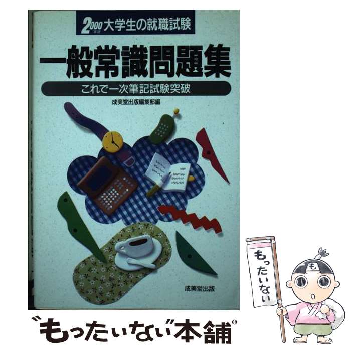 著者：成美堂出版出版社：成美堂出版サイズ：単行本ISBN-10：4415084575ISBN-13：9784415084572■通常24時間以内に出荷可能です。※繁忙期やセール等、ご注文数が多い日につきましては　発送まで48時間かかる場合が...