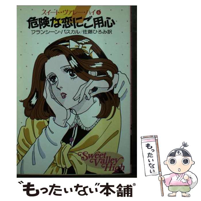 著者：フランシーン パスカル, 佐藤 ひろみ出版社：早川書房サイズ：文庫ISBN-10：4150800065ISBN-13：9784150800062■こちらの商品もオススメです ● 涙のシークレット・ラブ / フランシーン パスカル, 井...