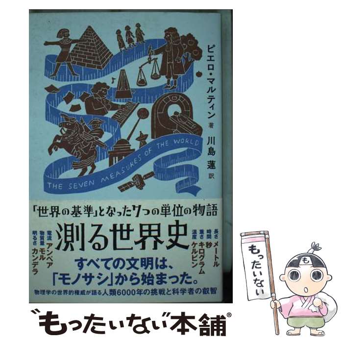 著者：ピエロ・マルティン, 川島 蓮出版社：朝日新聞出版サイズ：単行本ISBN-10：4023322873ISBN-13：9784023322875■通常24時間以内に出荷可能です。※繁忙期やセール等、ご注文数が多い日につきましては　発送ま...