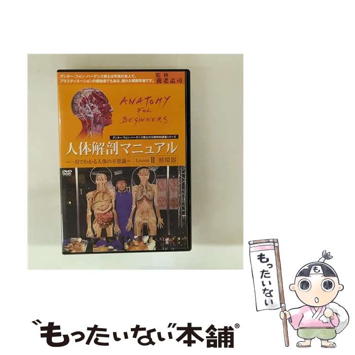 EANコード：4571169961311■こちらの商品もオススメです ● 人体解剖マニュアル 一目でわかる人体の不思議 III 消化 DVD DVD / デックスエンタテインメント [DVD] ■通常24時間以内に出荷可能です。※繁忙期やセ...