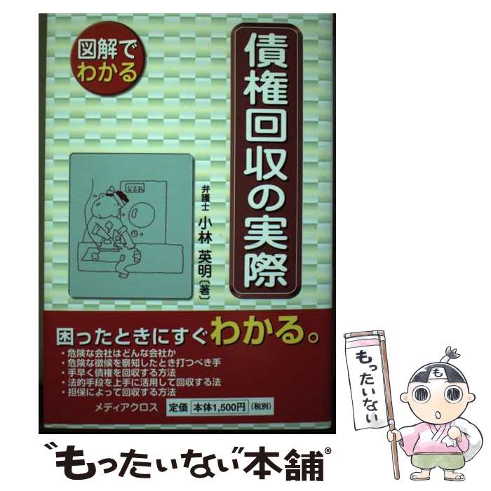 著者：小林 英明出版社：メディアクロスサイズ：ペーパーバックISBN-10：4901531026ISBN-13：9784901531023■通常24時間以内に出荷可能です。※繁忙期やセール等、ご注文数が多い日につきましては　発送まで48時間...