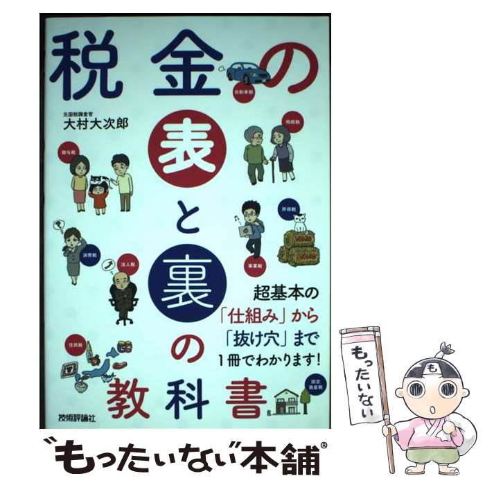 著者：大村 大次郎出版社：技術評論社サイズ：単行本（ソフトカバー）ISBN-10：4297120364ISBN-13：9784297120368■通常24時間以内に出荷可能です。※繁忙期やセール等、ご注文数が多い日につきましては　発送まで4...