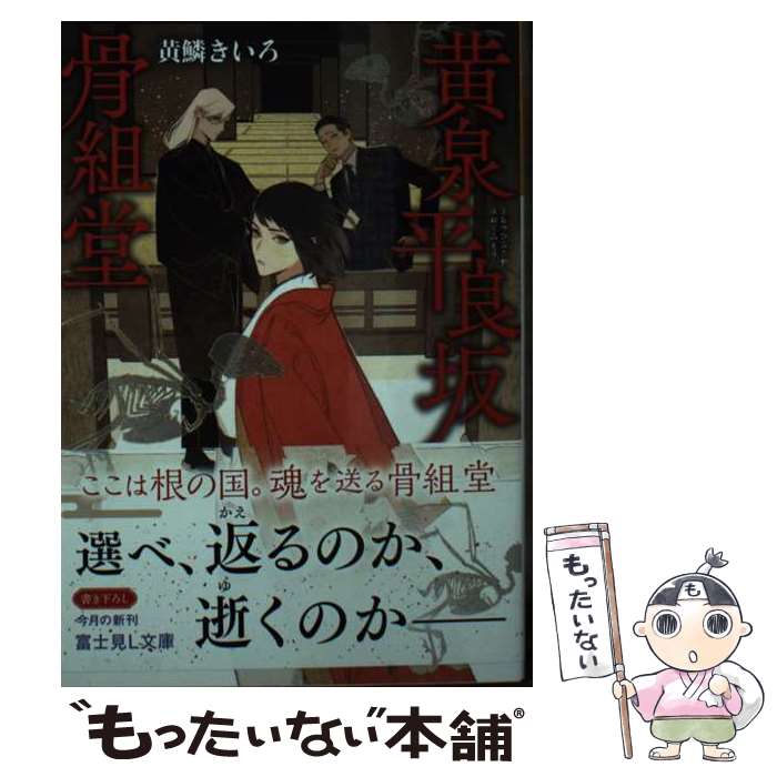 著者：黄鱗 きいろ, yoco出版社：KADOKAWAサイズ：文庫ISBN-10：4040751604ISBN-13：9784040751603■通常24時間以内に出荷可能です。※繁忙期やセール等、ご注文数が多い日につきましては　発送まで4...