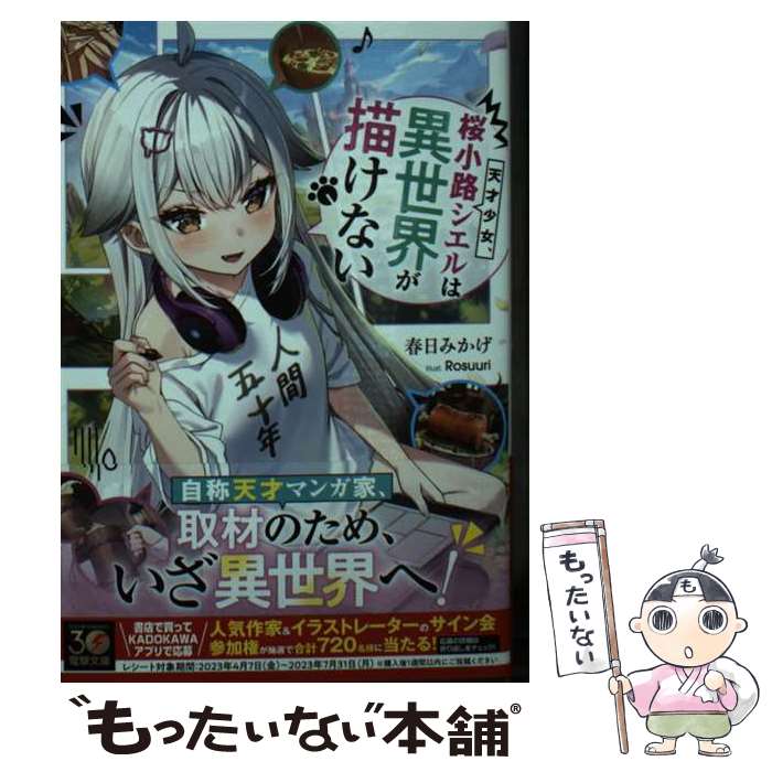著者：春日 みかげ, Rosuuri出版社：KADOKAWAサイズ：文庫ISBN-10：4049149737ISBN-13：9784049149739■通常24時間以内に出荷可能です。※繁忙期やセール等、ご注文数が多い日につきましては　発送...
