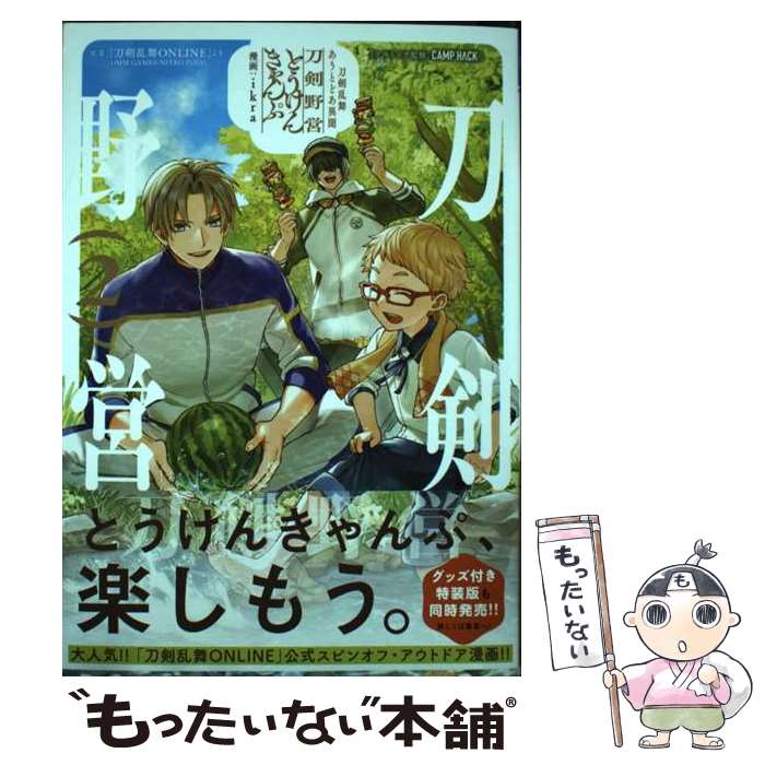 著者：ikra, CAMP HACK, 「刀剣乱舞ONLINE」より(DMM GAMES/NITRO PLUS)出版社：秋田書店サイズ：コミックISBN-10：4253276520ISBN-13：9784253276528■こちらの商品もオ...