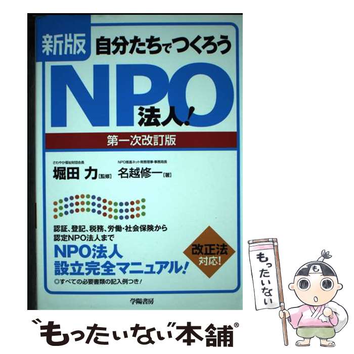 著者：堀田 力, 名越 修一出版社：学陽書房サイズ：単行本ISBN-10：4313815260ISBN-13：9784313815261■通常24時間以内に出荷可能です。※繁忙期やセール等、ご注文数が多い日につきましては　発送まで48時間か...