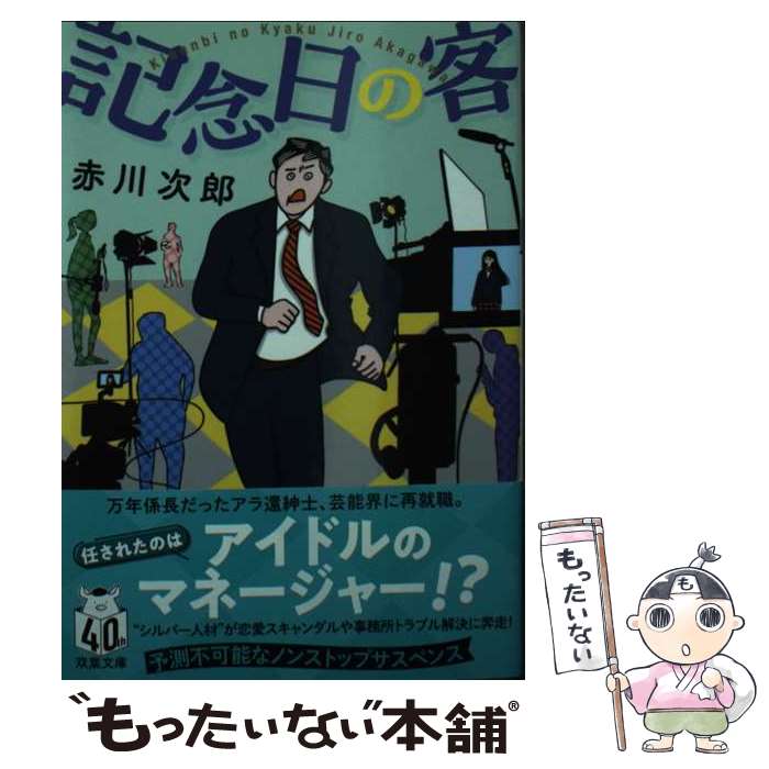 著者：赤川 次郎出版社：双葉社サイズ：文庫ISBN-10：4575527424ISBN-13：9784575527421■こちらの商品もオススメです ● 禁じられたソナタ　上 / 赤川 次郎 / KADOKAWA/角川書店 [文庫] ● さ...