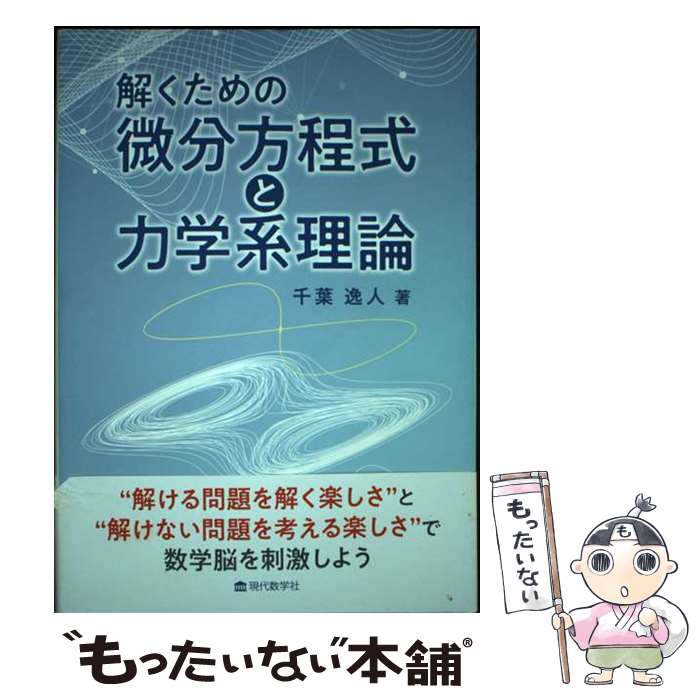 著者：千葉 逸人出版社：現代数学社サイズ：単行本ISBN-10：4768705707ISBN-13：9784768705704■通常24時間以内に出荷可能です。※繁忙期やセール等、ご注文数が多い日につきましては　発送まで48時間かかる場合が...