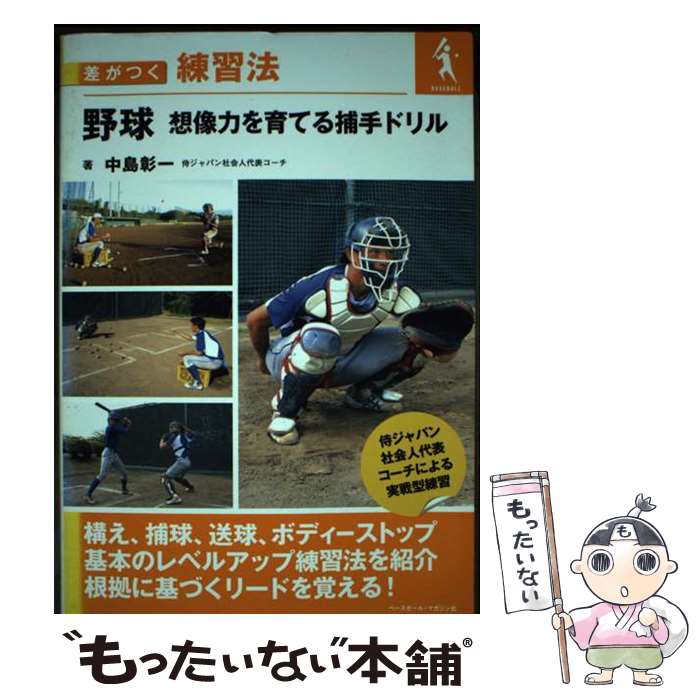 著者：中島 彰一出版社：ベースボール・マガジン社サイズ：単行本（ソフトカバー）ISBN-10：4583108443ISBN-13：9784583108445■通常24時間以内に出荷可能です。※繁忙期やセール等、ご注文数が多い日につきましては...