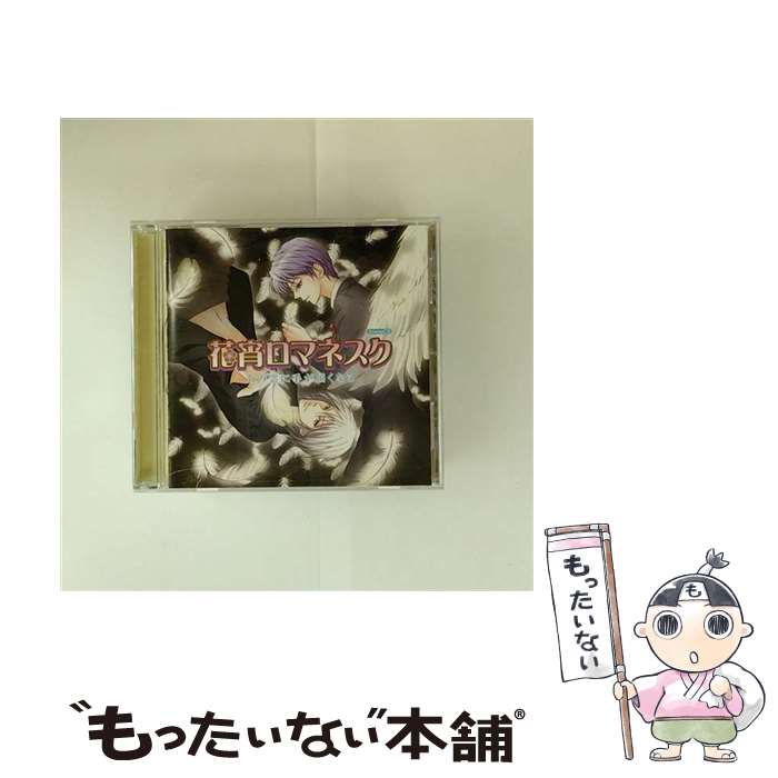 EANコード：4582210980779■こちらの商品もオススメです ● 花宵ロマネスク みんなのぷちロマ劇場 第二巻 ドラマCD / アニメ / イメージ・アルバム, 緑川光, 鈴村健一, 保志総一朗, 諏訪部順一, 遊佐浩二, 平田広明...