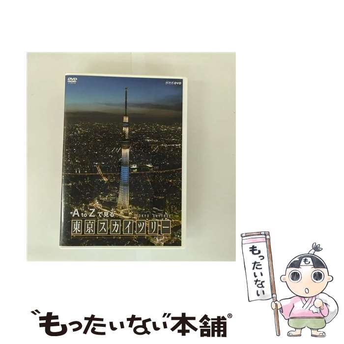 EANコード：4988066191145■こちらの商品もオススメです ● 東京スカイツリー 634のキセキ～テレビカメラが見つめた1500日～ 趣味 教養 / アニプレックス [DVD] ■通常24時間以内に出荷可能です。※繁忙期やセール等...
