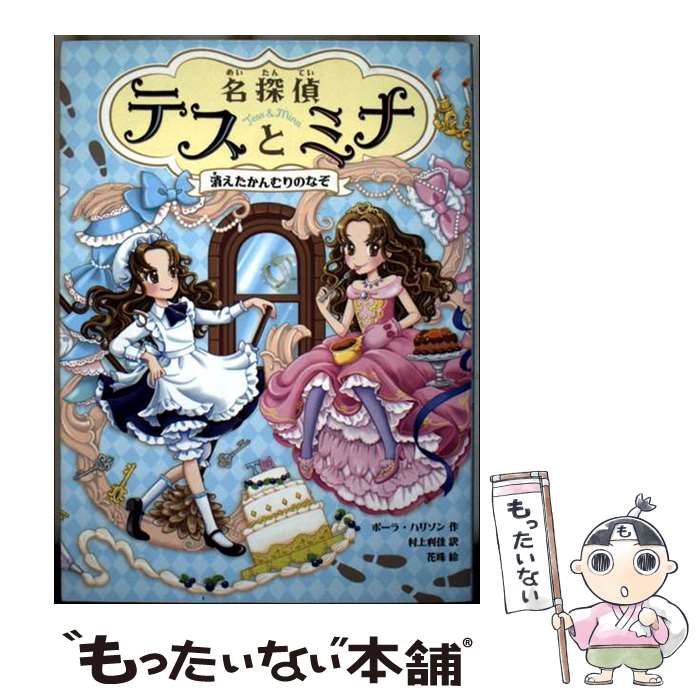 著者：ポーラ・ハリソン, 花珠, 村上利佳出版社：文響社サイズ：単行本（ソフトカバー）ISBN-10：4866510994ISBN-13：9784866510996■こちらの商品もオススメです ● チョコレート工場の秘密 / ロアルド・ダー...