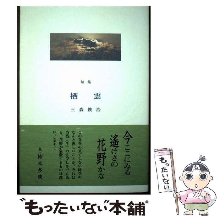 著者：三森 鉄治出版社：ふらんす堂サイズ：単行本ISBN-10：4781403662ISBN-13：9784781403663■通常24時間以内に出荷可能です。※繁忙期やセール等、ご注文数が多い日につきましては　発送まで48時間かかる場合が...