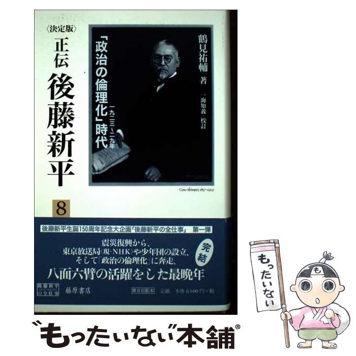 著者：鶴見 祐輔, 一海 知義出版社：藤原書店サイズ：単行本ISBN-10：4894345250ISBN-13：9784894345256■通常24時間以内に出荷可能です。※繁忙期やセール等、ご注文数が多い日につきましては　発送まで48時間...