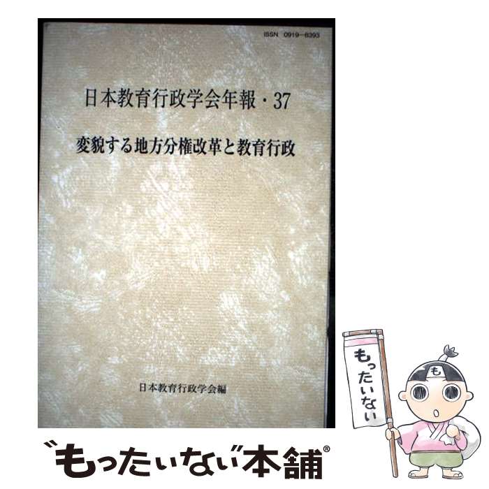 著者：日本教育行政学会出版社：教育開発研究所サイズ：単行本ISBN-10：4873804221ISBN-13：9784873804224■通常24時間以内に出荷可能です。※繁忙期やセール等、ご注文数が多い日につきましては　発送まで48時間か...