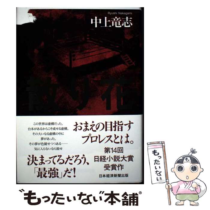 著者：中上竜志出版社：日経BP 日本経済新聞出版サイズ：単行本ISBN-10：4296117424ISBN-13：9784296117420■通常24時間以内に出荷可能です。※繁忙期やセール等、ご注文数が多い日につきましては　発送まで48時...