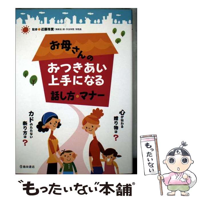 著者：近藤 珠實出版社：池田書店サイズ：単行本ISBN-10：4262113760ISBN-13：9784262113760■通常24時間以内に出荷可能です。※繁忙期やセール等、ご注文数が多い日につきましては　発送まで48時間かかる場合があ...