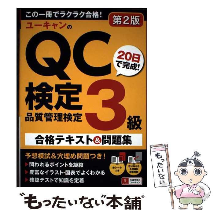 著者：ユーキャンQC検定試験研究会出版社：U-CANサイズ：単行本（ソフトカバー）ISBN-10：4426613264ISBN-13：9784426613266■通常24時間以内に出荷可能です。※繁忙期やセール等、ご注文数が多い日につきまし...