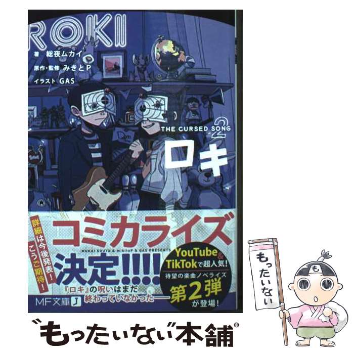 著者：総夜ムカイ, みきとP, GAS出版社：KADOKAWAサイズ：文庫ISBN-10：404682106XISBN-13：9784046821065■通常24時間以内に出荷可能です。※繁忙期やセール等、ご注文数が多い日につきましては　発...