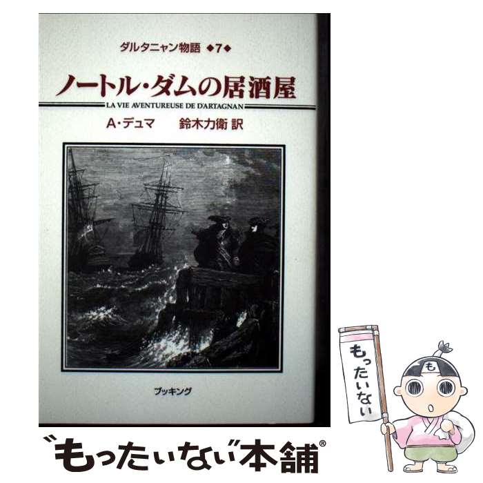著者：A. デュマ, Alexandre Dumas, 鈴木 力衛出版社：復刊ドットコムサイズ：単行本（ソフトカバー）ISBN-10：4835440102ISBN-13：9784835440101■こちらの商品もオススメです ● ダルタニャ...
